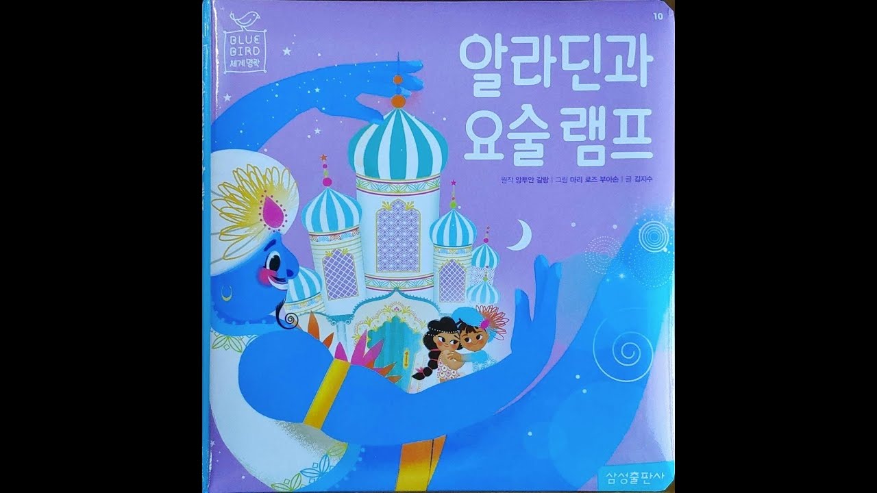 알라딘과 요술램프 Youtube