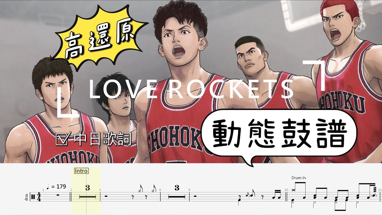 The Birthday LOVE ROCKETS 電影灌籃高手片頭曲 THE FRIST SLAM DUNK OP #動態鼓譜 Drum ...