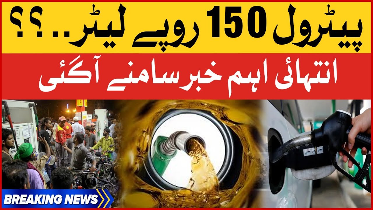 Petrol 150 Rupees Per Liter? | Petrol Price Latest News | Breaking News ...