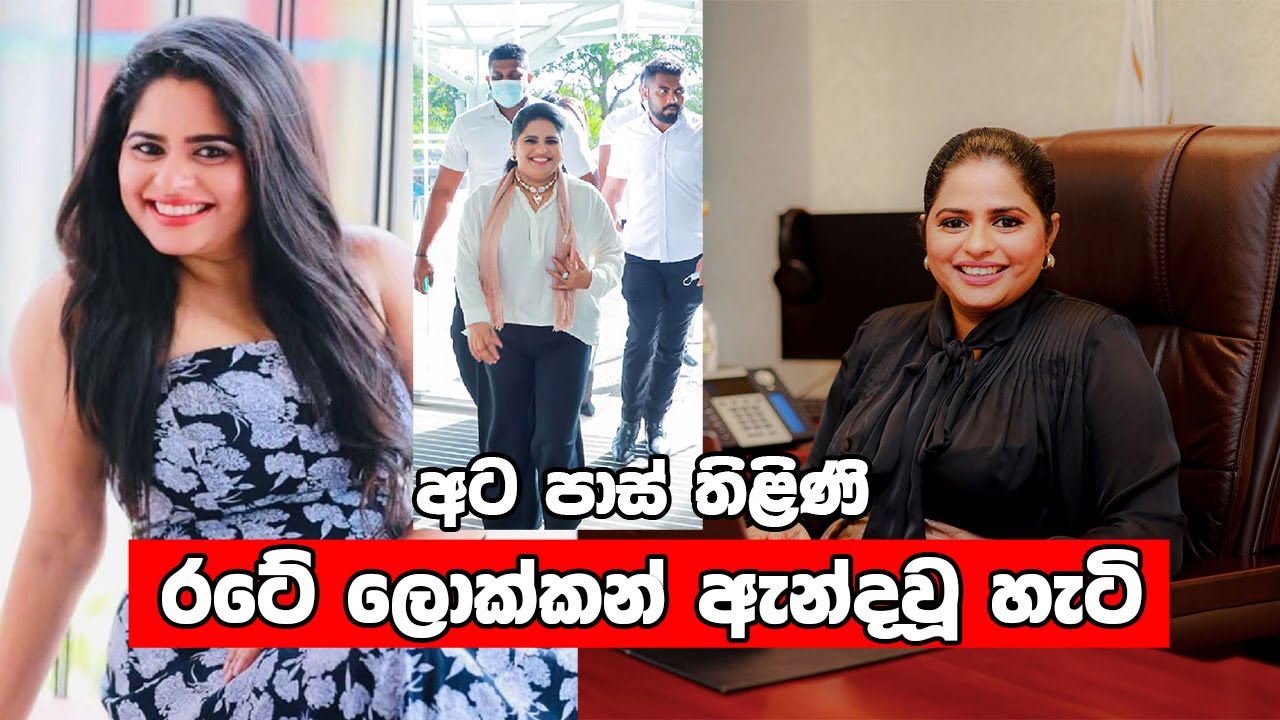 අට පාස් තිළිණි රටේ ලොක්කන් ඇන්දවූ හැටි | Thilini Priyamali - YouTube