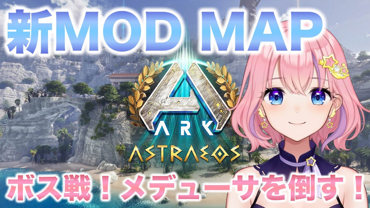【ARK/ASA】新MAP「ASTRAEOS」ボス戦！メデューサに挑んでみる🔥＃みーこLIVE #攻略 - YouTube