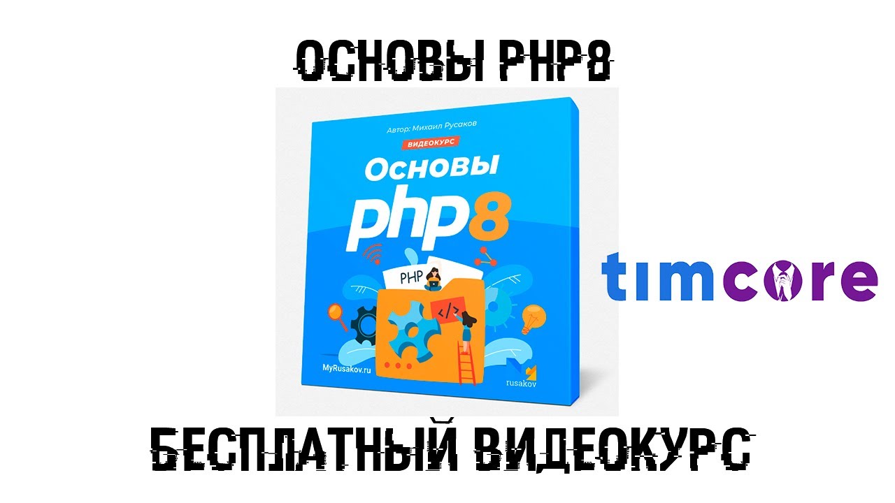 Бесплатный курс по Php 8 Youtube