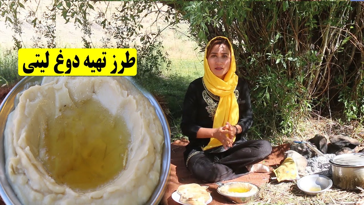 طرز تهیه دوغ لیتی Afghani Village Food Bamyan Bamyan Kitchen Youtube