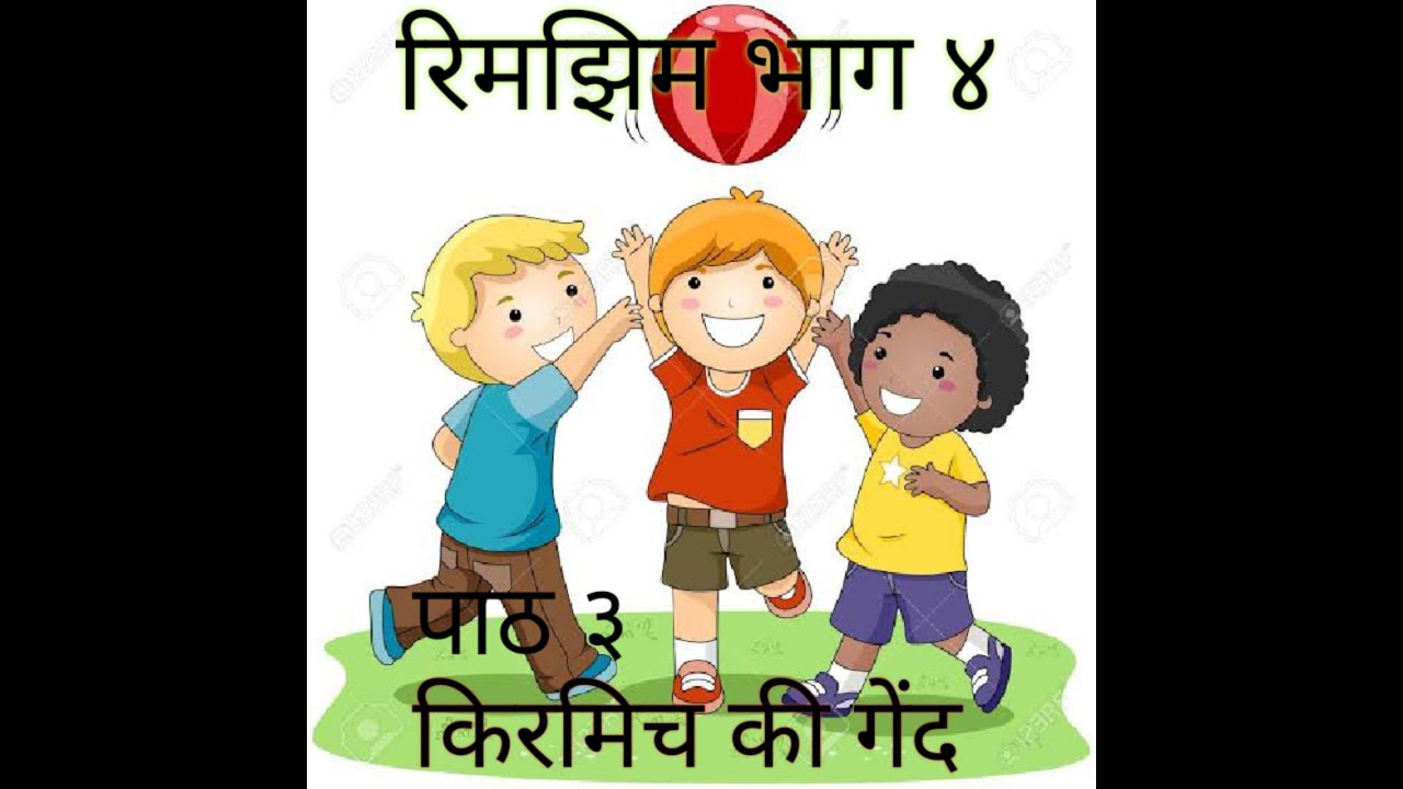 "KIRMICH KI GEND" poem class 4 HINDI unit 3 BIHAR board - YouTube