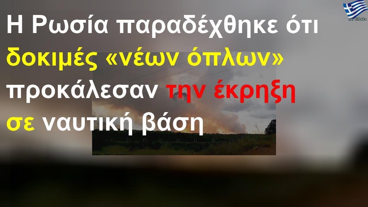 Τι είπε η Ρωσία για την έκρηξη στη ναυτική βάση - YouTube