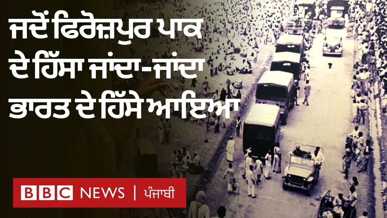 India-Pakistan partition: ਪੰਜਾਬ ਵੰਡ ਵੇਲੇ ਜਦੋਂ Ferozepur ਭਾਰਤ ਦੇ ਹਿੱਸੇ ...