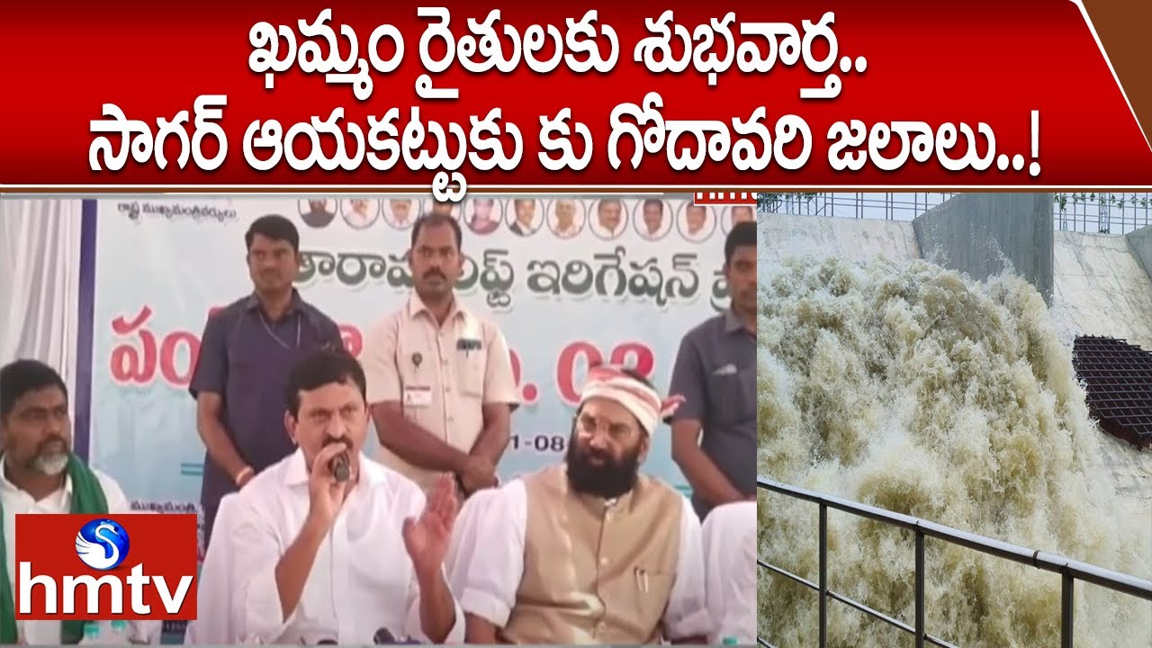 ఖమ్మం రైతులకు శుభవార్త.. సాగర్ ఆయకట్టుకు కు గోదావరి జలాలు ...