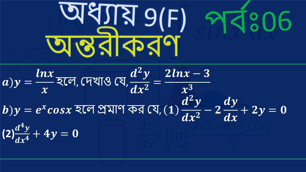 পর্যায়ক্রমিক অন্তরীকরণ 9.6 || অন্তরীকরণ 9.6 || HSC Higher Math 1st ...