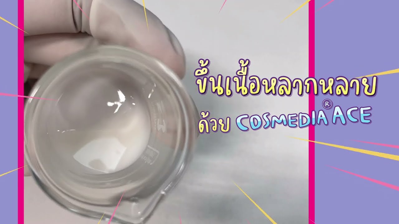 📍 𝑪𝒐𝒔𝒎𝒆𝒅𝒊𝒂 𝑨𝑪𝑬 📍 สารขึ้นเนื้อ ทำง่ายๆ ไม่ใช้ความร้อน !! ช่วยลดต้นทุนและ ...