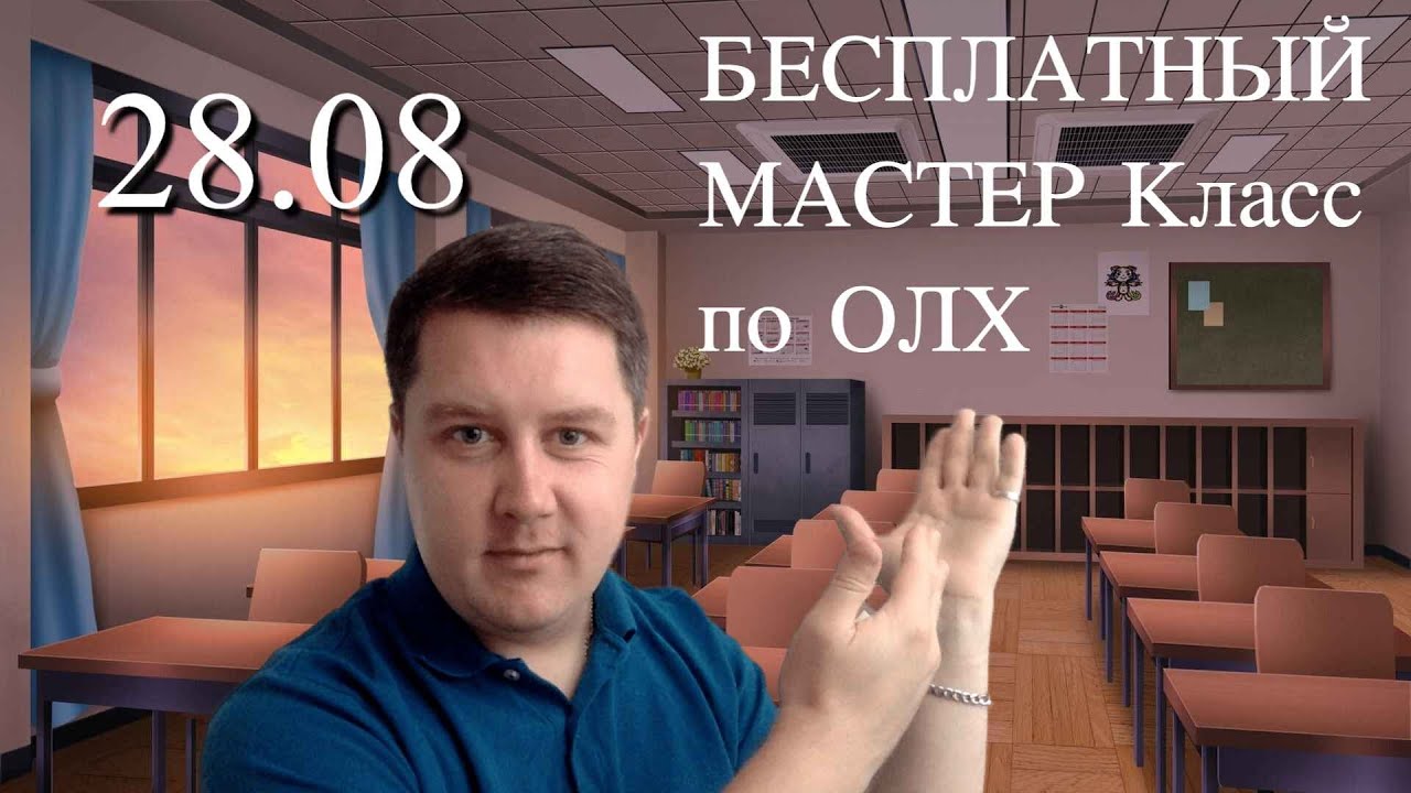 28.08 Будет МАСТЕР Класс по ОЛХ для Вас! Поговорим про продажи на OLX ...