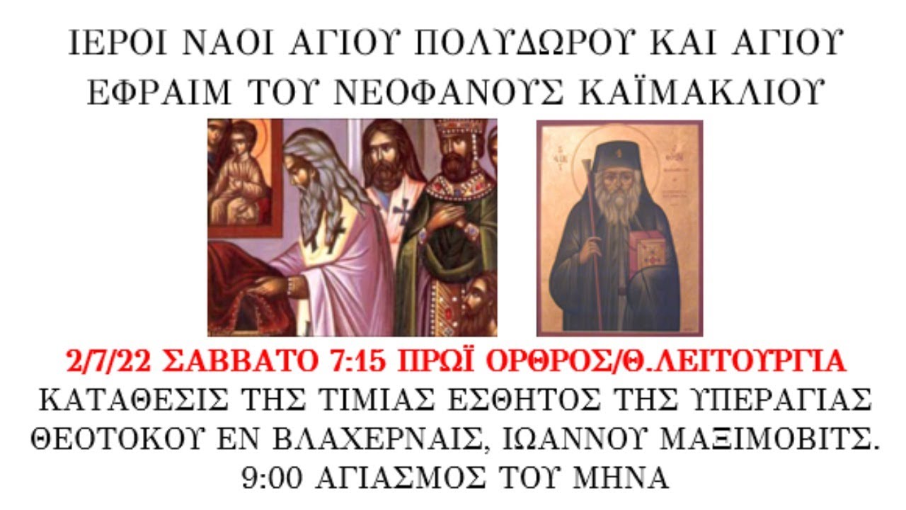 2/7/22 ΣΑΒΒΑΤΟ 7:15 ΠΡΩΪ ΟΡΘΡΟΣ/Θ.ΛΕΙΤΟΥΡΓΙΑ ΚΑΤΑΘΕΣΙΣ ΤΗΣ ΤΙΜΙΑΣ ...