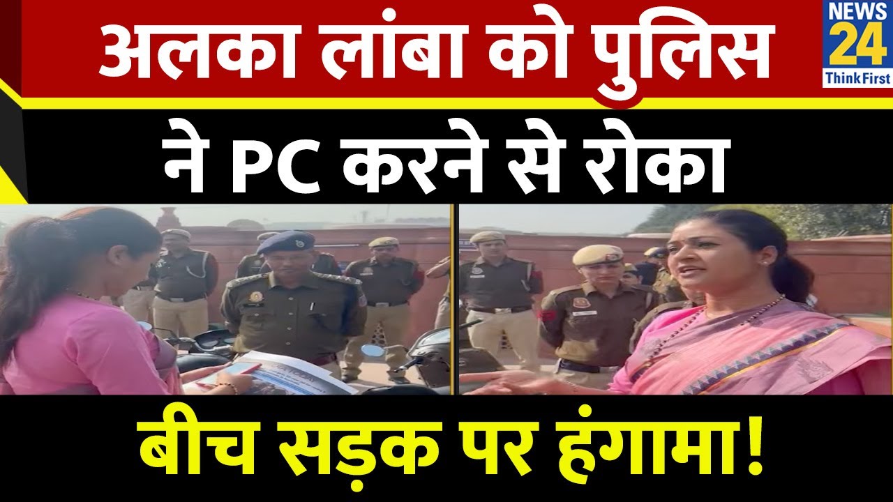 Alka Lamba को विजय चौक PC करने से रोका, बोलीं- अब वो AICC अकबर रोड से ...