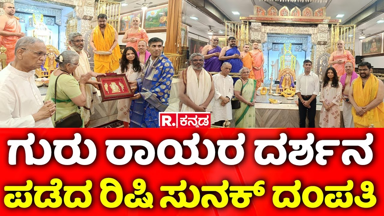Rishi Sunak Couple visits Raghavendra Mutt in Jayanagara | ರಾಯರ ದರ್ಶನ ...