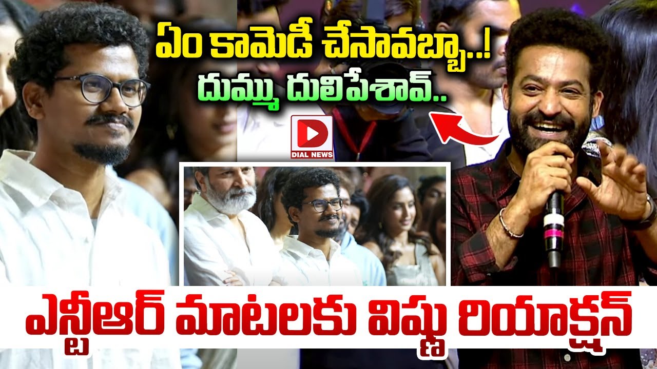 ఏం కామెడీ చేసావబ్బా..! దుమ్ము దులిపేశావ్.. NTR Fun With Mad Square ...