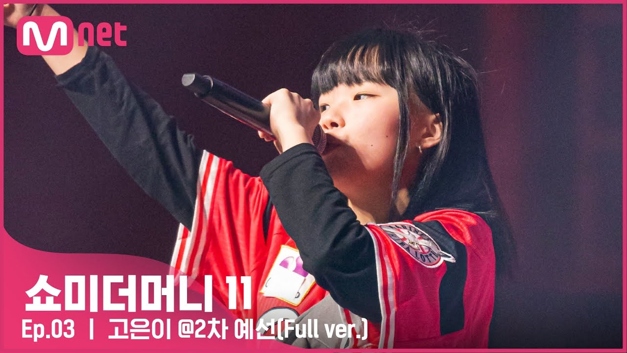 [en Jp] [ Smtm11 풀버전] 고은이 2차 예선 {60초 팀 래퍼 캐스팅} 쇼미더머니11 Ep 3 Youtube