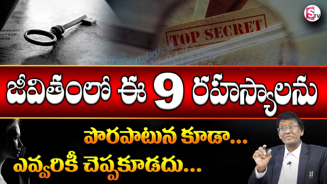నవగోప్యాలు - Dr. Chintala Srinivas | Top 9 Secrets of Life | SumanTV ...