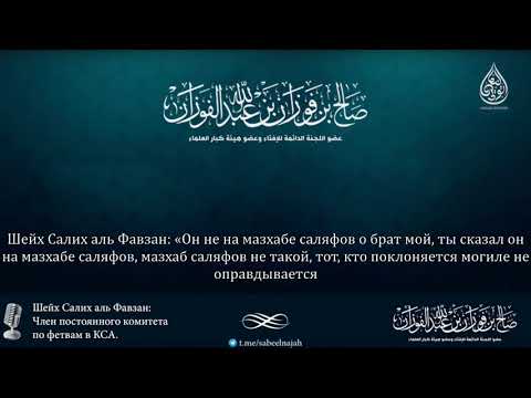шейх Салих аль Фавзан | Кто оправдывает по невежеству, тот противоречит саляфам