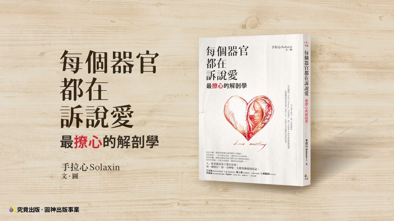 外科醫生手拉心 Solaxin《每個器官都在訴說愛：最撩心的解剖學》 帶你看見真實的醫生生活 - YouTube