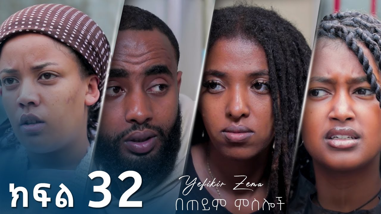 የፍቅር ዜማ | ክፍል 32 | አዲስ የኢትዮጵያ ድራማ ፊልም – Yefikir Zema | Ethiopian Drama ...