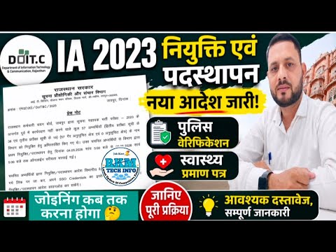 IA 2023 Waiting Posting Order | IA 2023 Appointment Order | Suchna Sahayak hold Result Update | RKM
