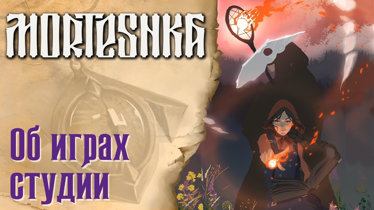 MORTESHKA - Об играх студии | Человеколось | Черная Книга | Лихо ...
