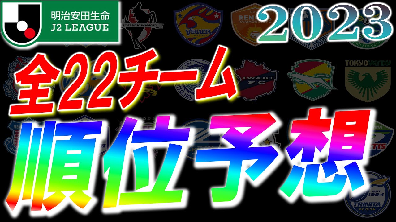 2023シーズンの全J2チームの順位予想と戦力分析【Jリーグ】 - YouTube