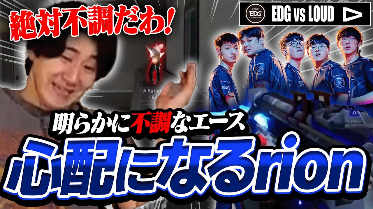 Edward Gaming vs LOUD】圧巻の抑え込みを受けるエースZmjjKKの不調さに心配が尽きないrion【VALORANT ...