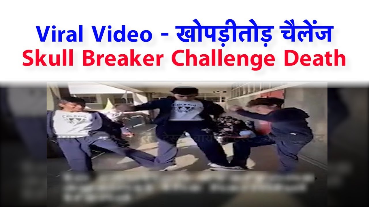 Viral Video – खोपड़ीतोड़ चैलेंज Skull Breaker Challenge Death - YouTube