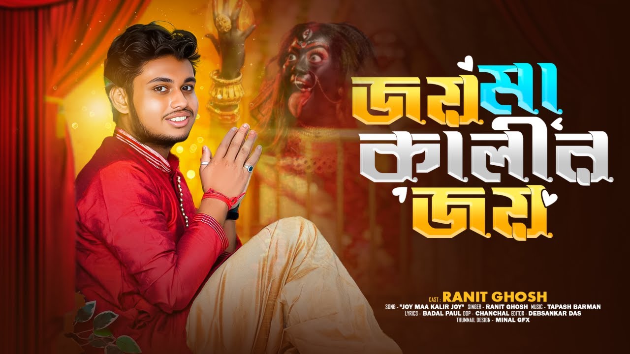 জয় মা কালির জয় || Joy Maa Kalir Joy || Ranit Ghosh || Kali Puja Song ...