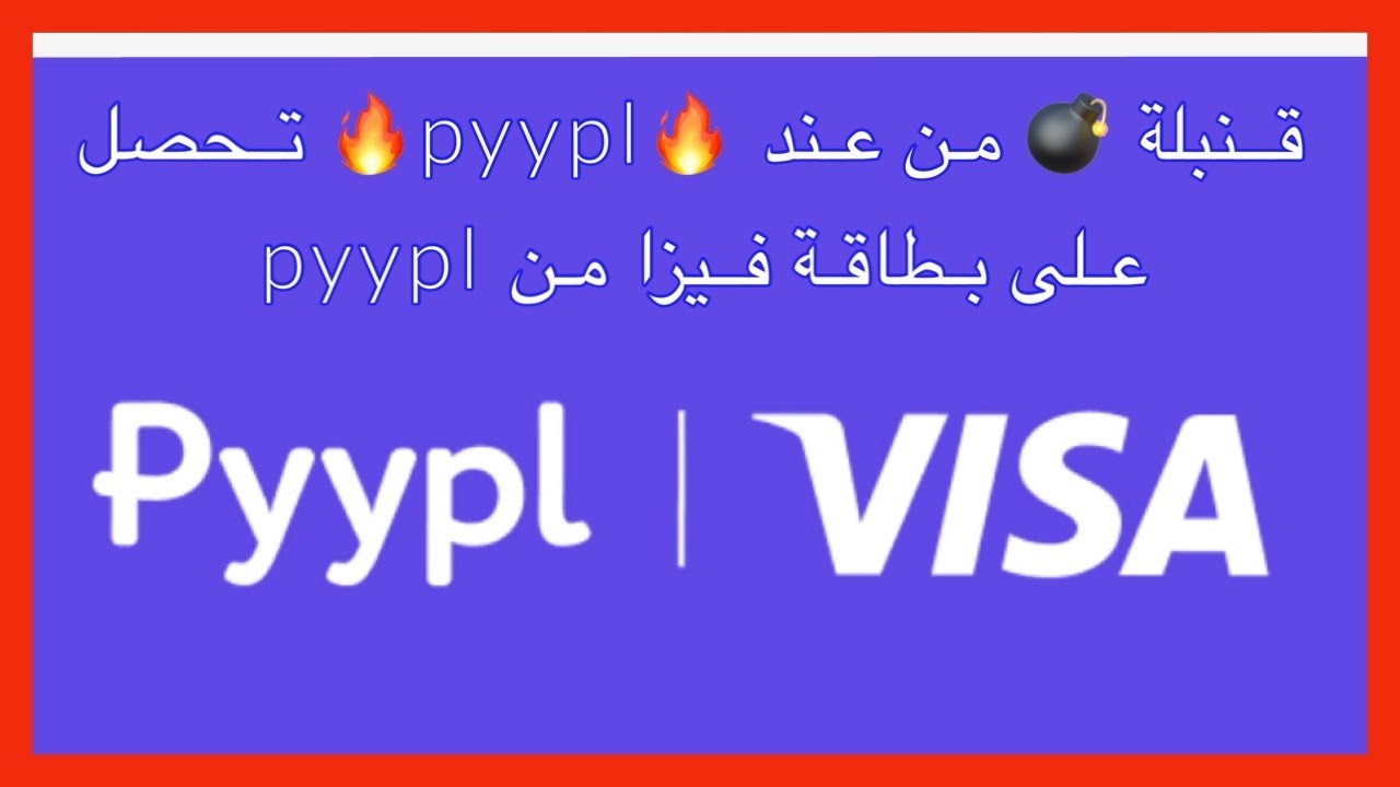 و تفعلها pyypl بطاقة فيزا من عند pyypl - YouTube