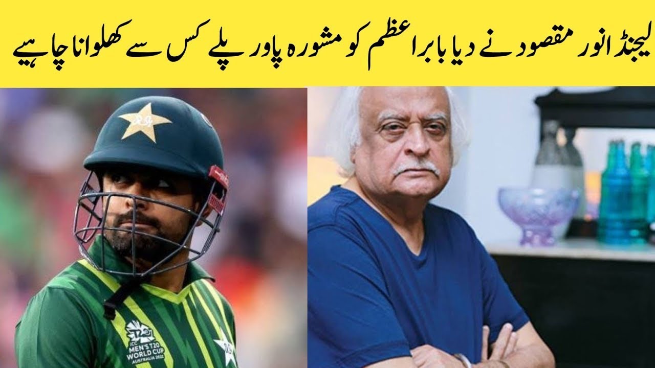 legend Anwar Maqsood advised to babar Azam Who is the best Play T20 ...