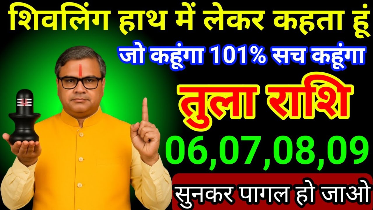 तुला राशि 30,31,01,02 अगस्त 2025 शिवलिंग हाथ में लेकर कहता हूं जो कहूंगा 101% सच कहूंगा/Tula ...