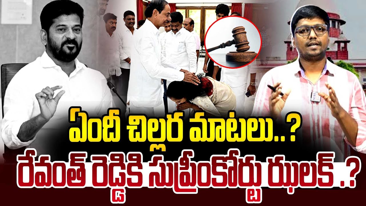 ఏందీ చిల్లర మాటలు..?రేవంత్ రెడ్డికి సుప్రీంకోర్టు ఝలక్ .? | Journalist ...
