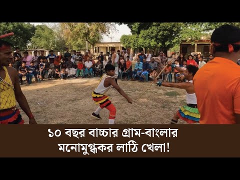 ১০ বছর ছেলের অসাধারন লাঠীখেলা||Awesome Lathi game || - YouTube