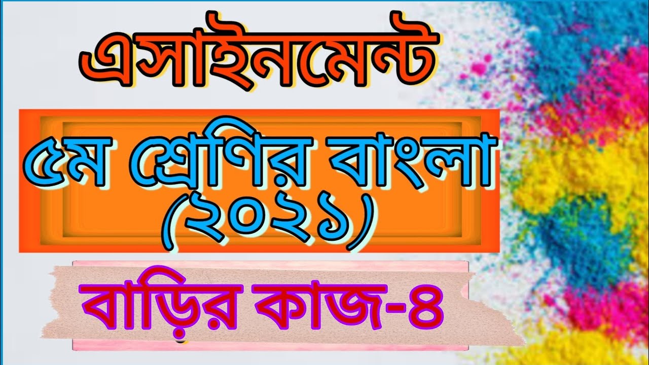 Class five Bangla assignment 2021।4th week।৫ম শ্রেণির বাংলা এসাইনমেন্ট ৪র্থ সপ্তাহ। - YouTube