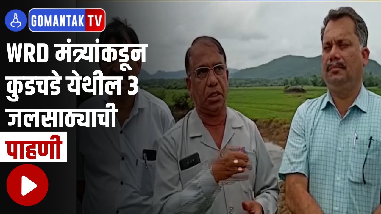 Goa News | WRD मंत्र्यांकडून कुडचडे येथील 3 जलसाठ्याची पाहणी | Gomantak ...