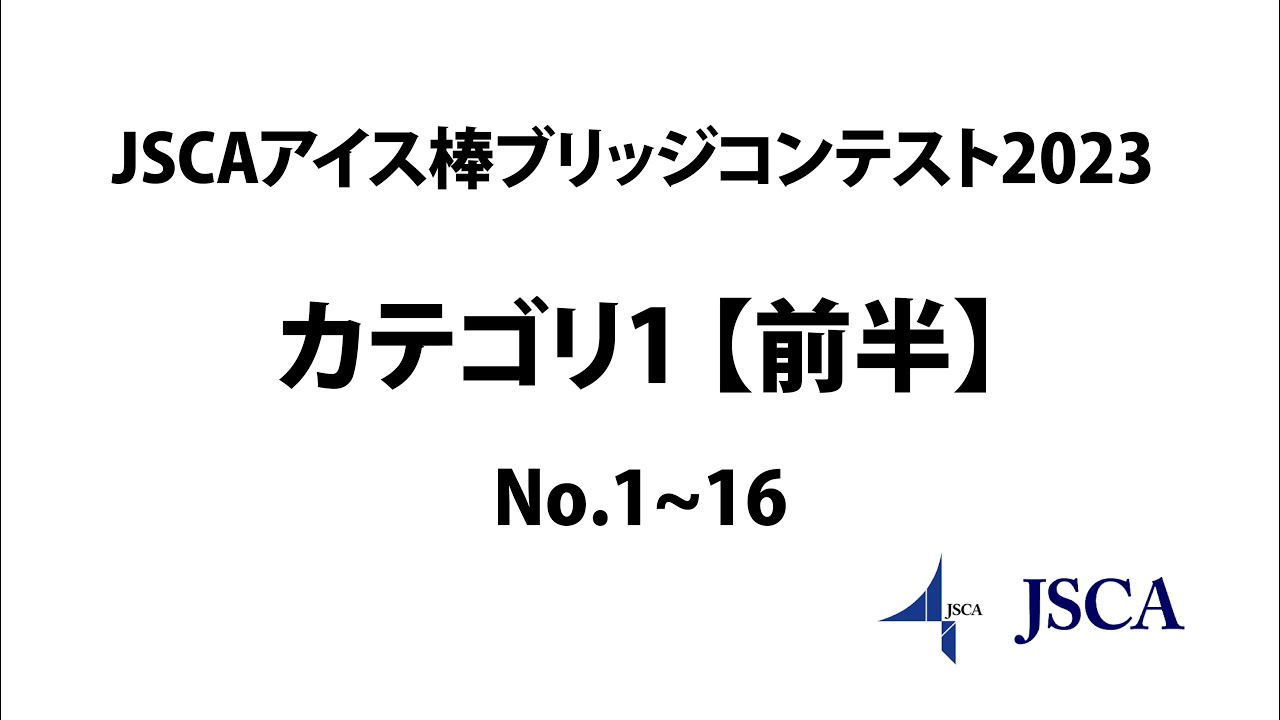 JSCAアイス棒ブリッジコンテスト2023 第一部 カテゴリー1前半 - YouTube