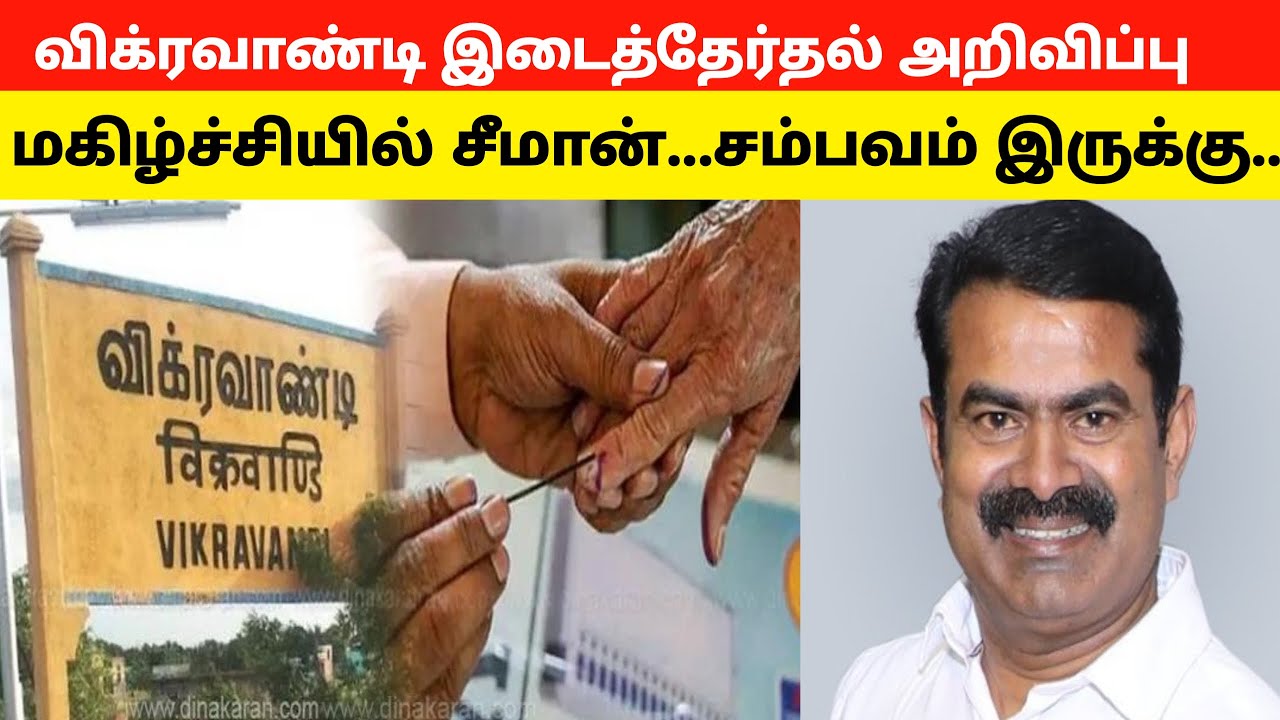 🔴👉விக்ரவாண்டி இடைத்தேர்தல்.. 👉சீமான் மகிழ்ச்சி | Seeman | NTk ...