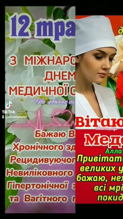 ПРИВІТАННЯ З ДНЕМ МЕДИЧНОЇ СЕСТРИ побажання Youtube
