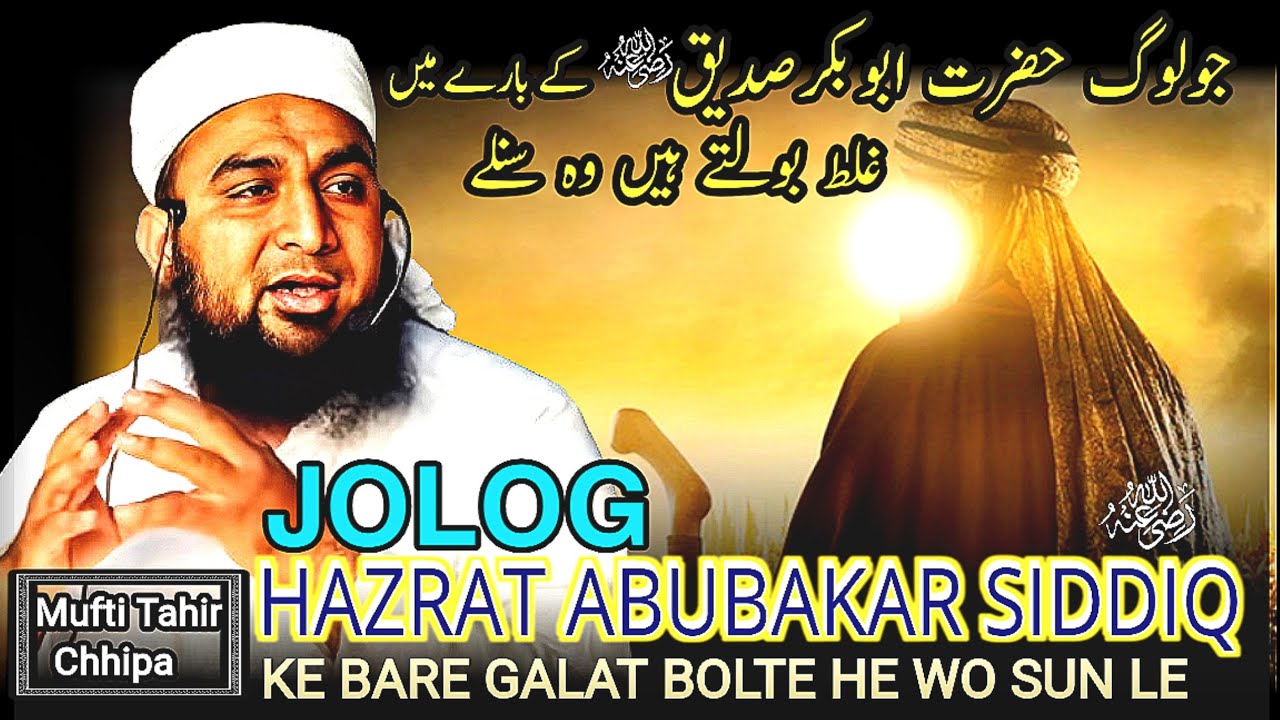 JOLOG HAZRAT ABUBAKAR SIDDIQ KE BARE ME GALAT BOLTE HE WO SUN LE MUFTI ...