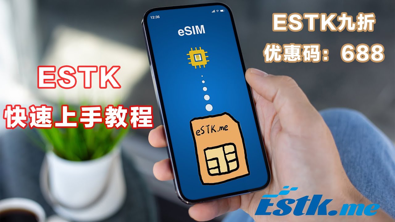快速上手！ESTK最强eSIM实操步骤，新技术吊打5ber方案！ - YouTube