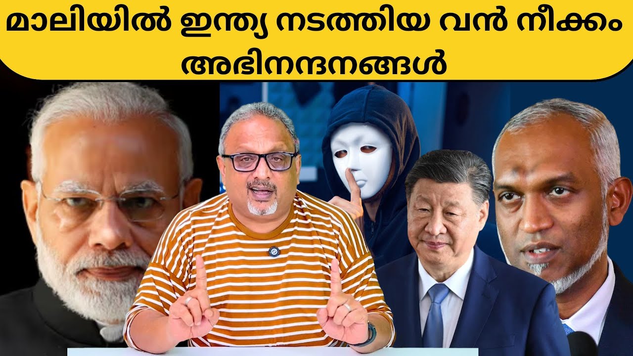 മാലി ഭരണാധികാരിക്ക് പിടികിട്ടി, ഇന്ത്യയോട് കളിച്ചാൽ അയാൾ തെറിക്കും ...