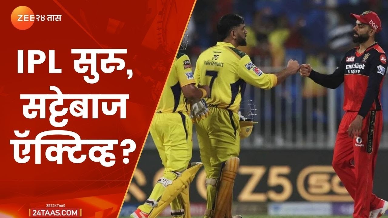 IPL 2021 दोन बडे बुकी पोलिसांच्या ताब्यात । Pune Police Arrested Two ...