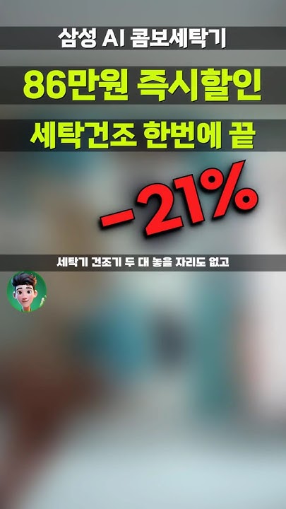 세탁→건조 자동연결! 86만원 싸게 사세요 삼성 BESPOKE AI 콤보 25+18kg WD90F25CHY 올인원 세탁건조기 신혼가전 혼수 아파트 공간절약 - YouTube