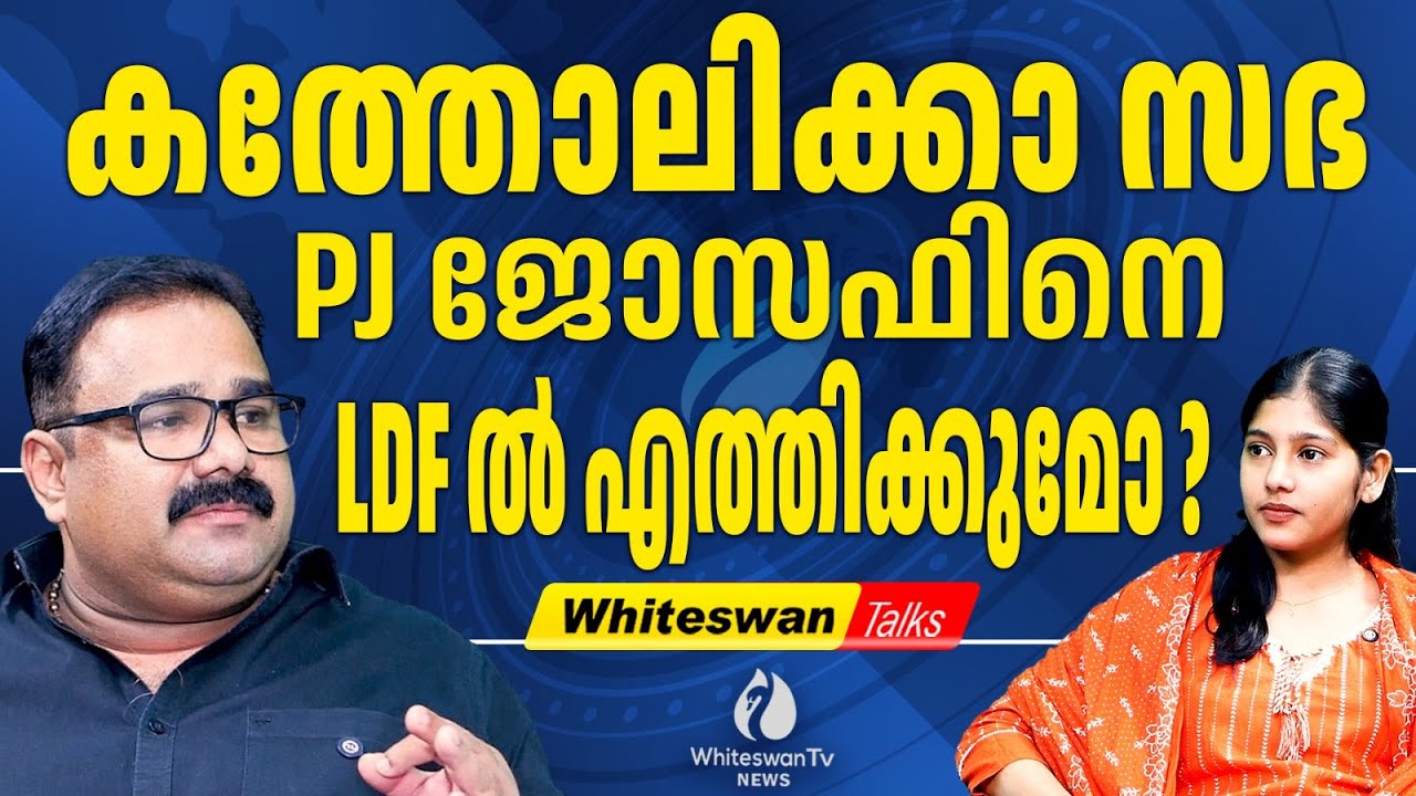 Kerala Congress ജോസഫ് വിഭാഗം UDF മുന്നണി വിടുമോ?|PJ Joseph | Kerala ...