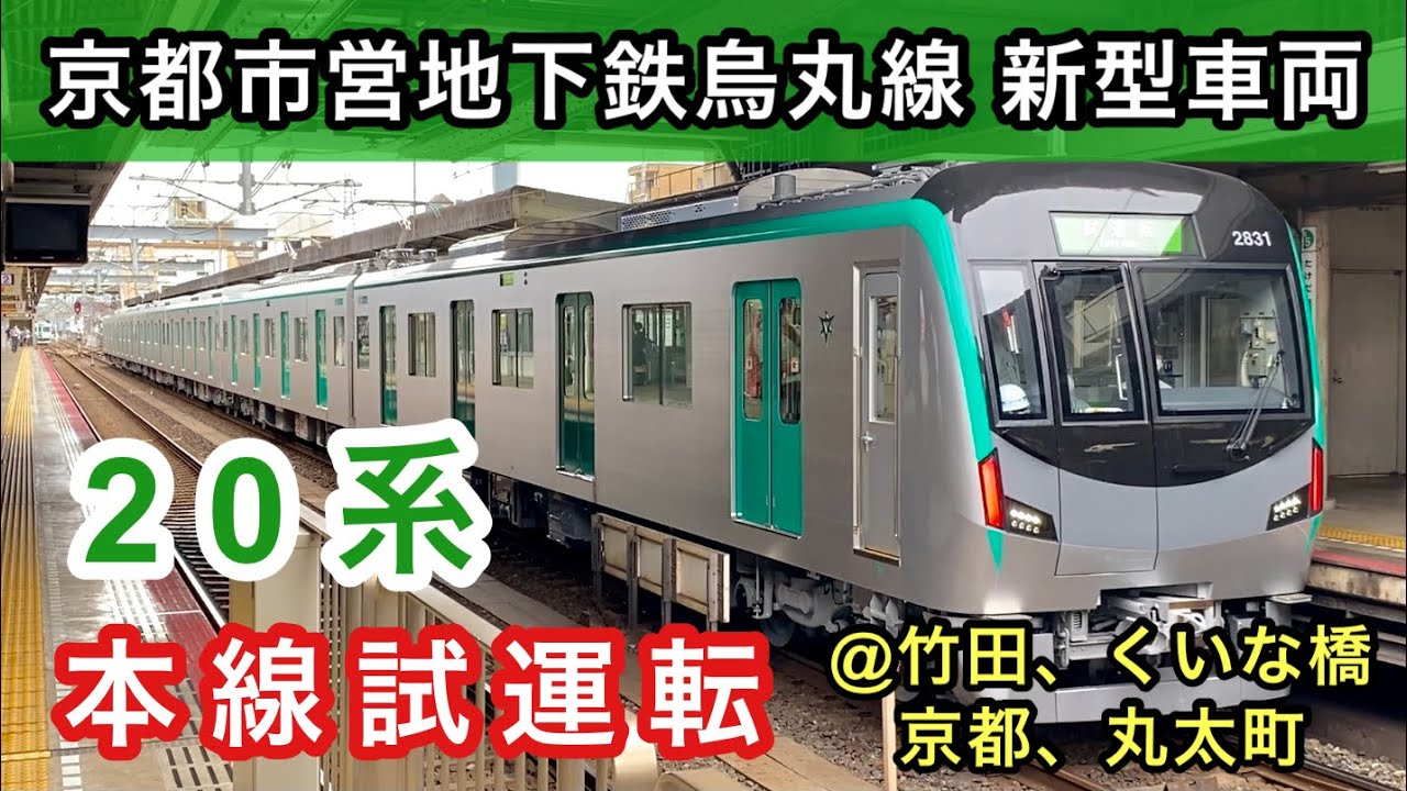 京都市営烏丸線 新型車両20系 第1編成（KS31） 本線試運転 三菱ハイブリッドSiC-VVVF - YouTube