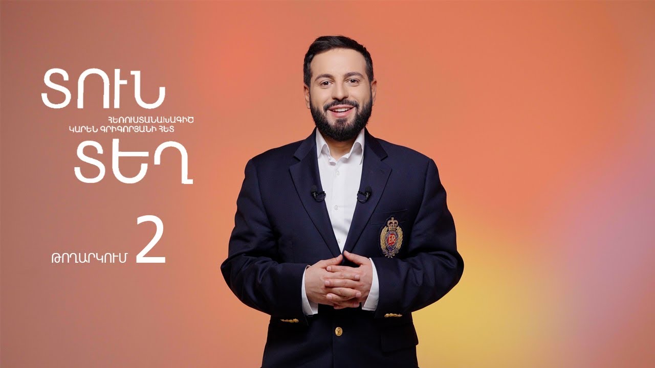 Տուն-Տեղ 8, Թողարկում 2 / Tun-Tegh - YouTube