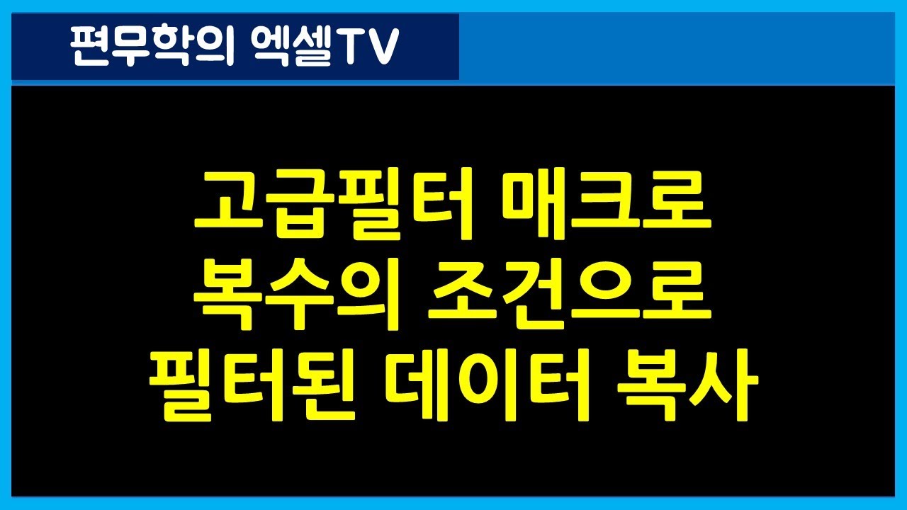 135강 엑셀매크로강좌 고급필터매크로엑셀기초엑셀기초배우기엑셀매크로엑셀vba컴활실기2급컴활실기1급엑셀함수엑셀