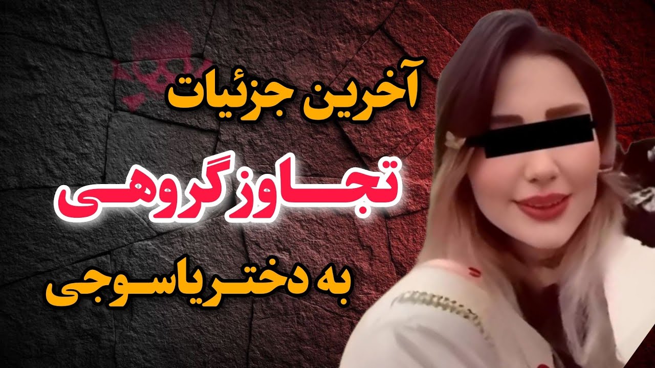 تجــاوز 12 نفر به دختر یاسوجی دوست صمیمی دختر فیلمبردار ی میکرد Youtube