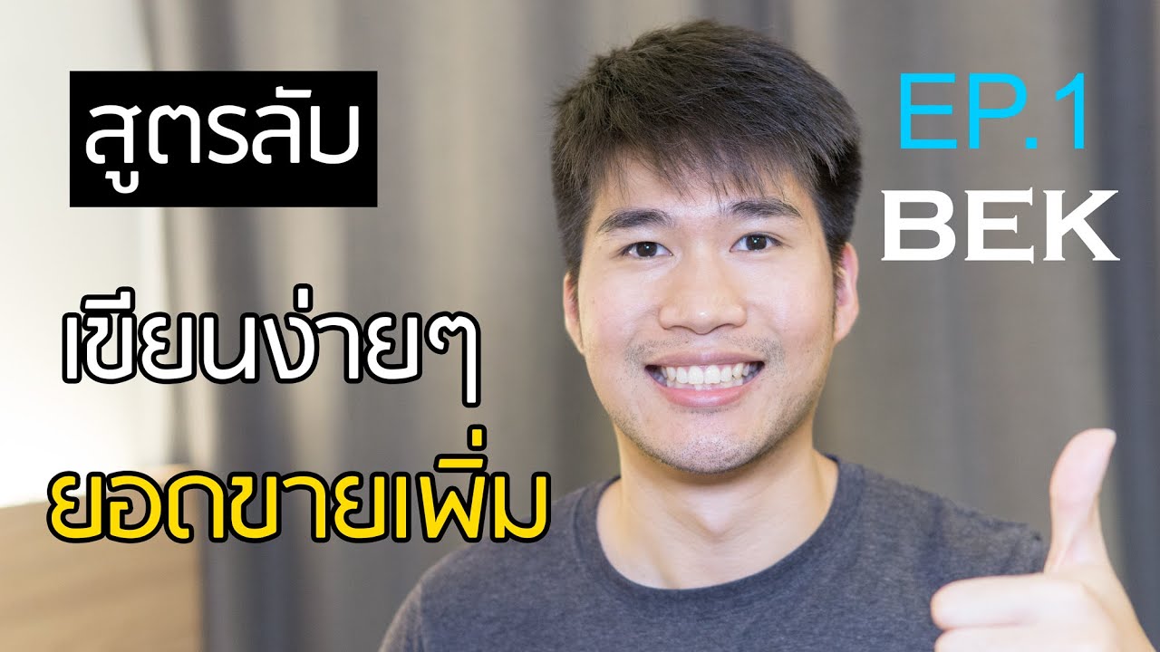 เขียนโพสให้ขายดีขึ้น ด้วยสูตร PAS Ep.1 - YouTube